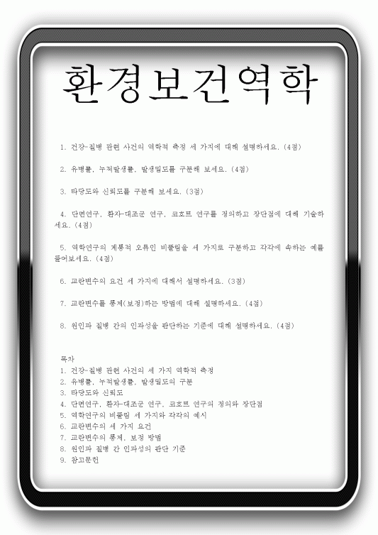 환경보건역학 건강 질병 관련 사건의 역학적 측정 세 가지에 대해 설명