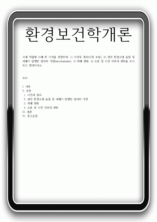 환경보건학개론 국내 직업병 사례 한 가지를 선정