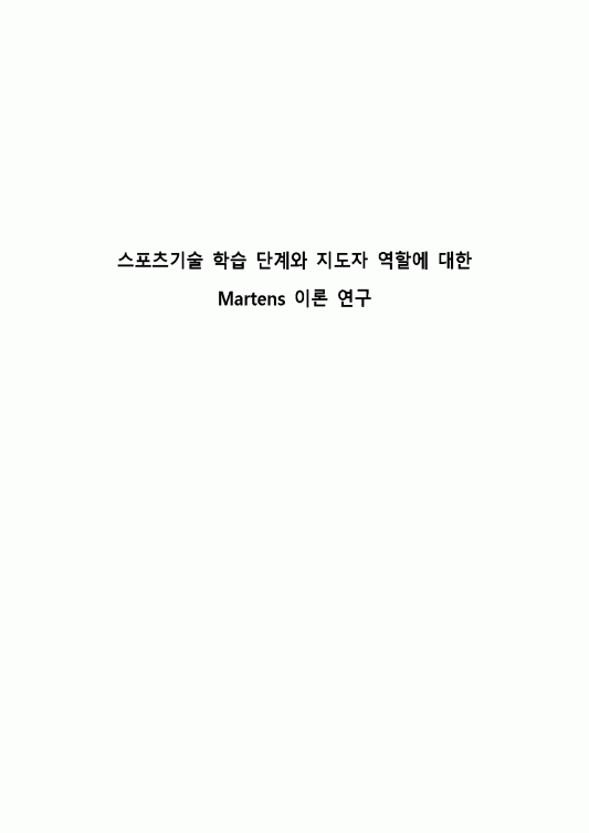 스포츠기술 학습 단계와 지도자 역할에 대한 Martens 이론 연구