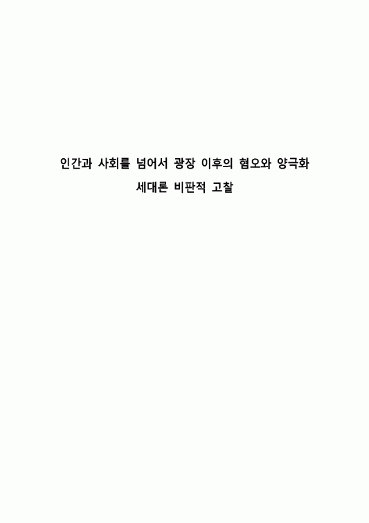 인간과 사회를 넘어서 광장 이후의 혐오와 양극화 세대론 비판적 고찰