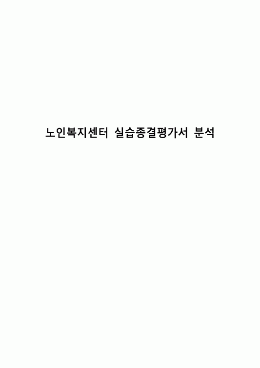 노인복지센터 실습종결평가서 분석