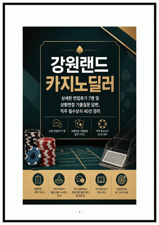 강원랜드 카지노딜러 상세한 면접후기 7명 및 상황면접 기출질문 답변, 직무 필수상식 40선 정리