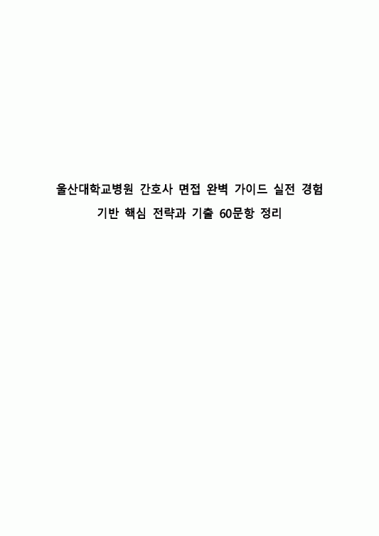 울산대학교병원 간호사 면접 완벽 가이드 실전 경험 기반 핵심 전략과 기출 60문항 정리