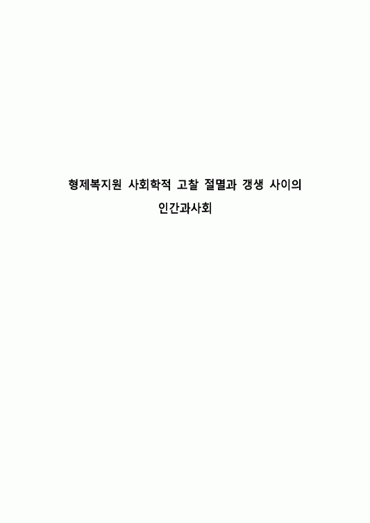 형제복지원 사회학적 고찰 절멸과 갱생 사이의 인간과사회