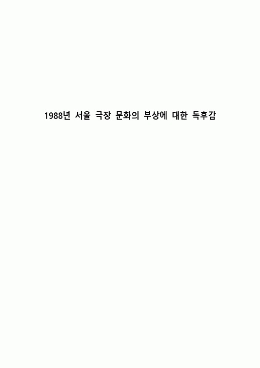 1988년 서울 극장 문화의 부상에 대한 독후감