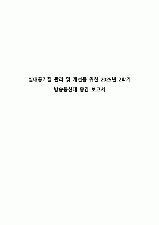 실내공기질 관리 및 개선을 위한 2025년 2학기 방송통신대 중간 보고서