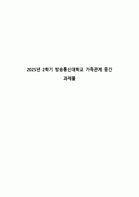 2025년 2학기 방송통신대학교 가족관계 중간 과제물