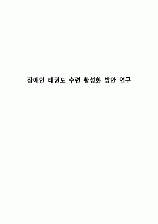 장애인 태권도 수련 활성화 방안 연구