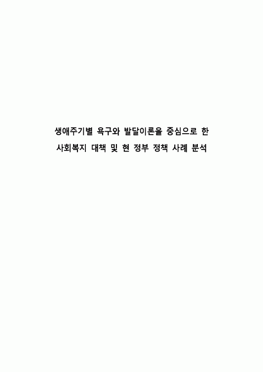 생애주기별 욕구와 발달이론을 중심으로 한 사회복지 대책 및 현 정부 정책 사례 분석