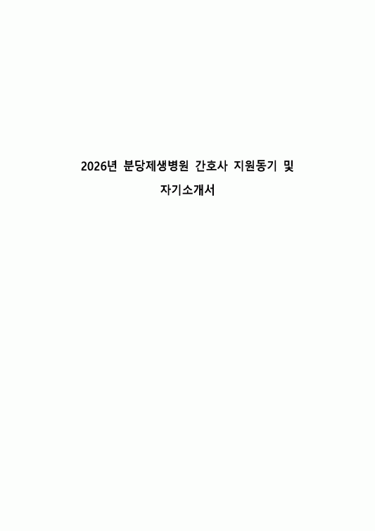 2026년 분당제생병원 간호사 지원동기 및 자기소개서