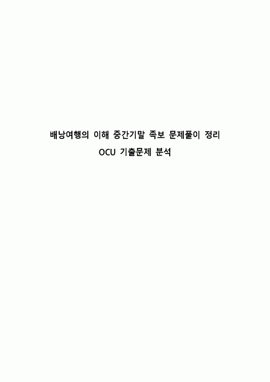 배낭여행의 이해 중간기말 족보 문제풀이 정리 OCU 기출문제 분석