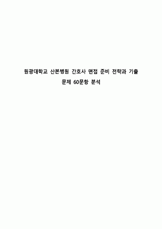 원광대학교 산본병원 간호사 면접 준비 전략과 기출 문제 60문항 분석