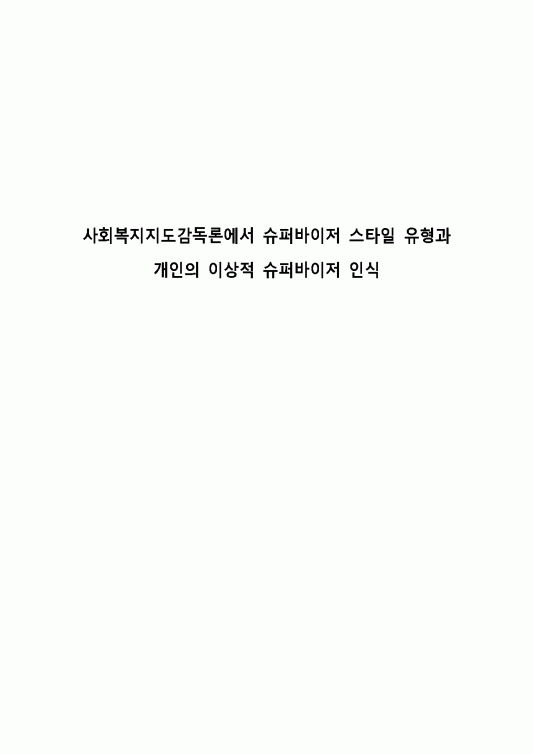 사회복지지도감독론에서 슈퍼바이저 스타일 유형과 개인의 이상적 슈퍼바이저 인식