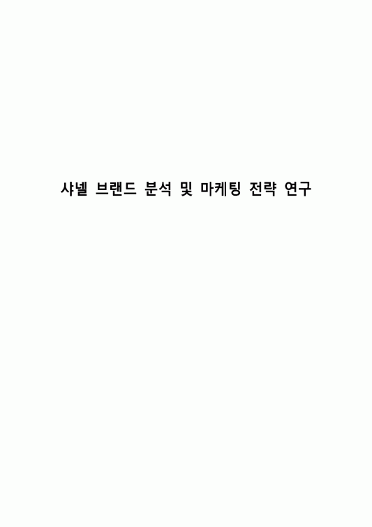 샤넬 브랜드 분석 및 마케팅 전략 연구