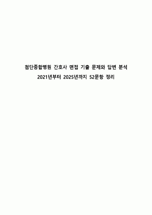 첨단종합병원 간호사 면접 기출 문제와 답변 분석 2021년부터 2025년까지 52문항 정리