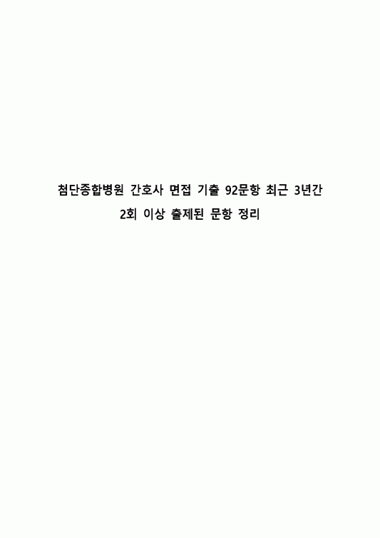 첨단종합병원 간호사 면접 기출 92문항 최근 3년간 2회 이상 출제된 문항 정리