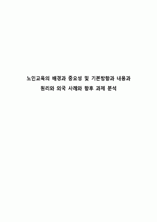 노인교육의 배경과 중요성 및 기본방향과 내용과 원리와 외국 사례와 향후 과제 분석