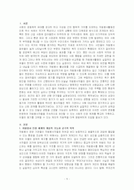 자원봉사론-자원봉사자에 대한 인정체계의 기능과 목적을 기술하고, 자원봉사자의 동기부여 강화를 위한 제도적인 측면의 인정체계 방안은 어떤 것이 있는지 대한 자신의 견해를 기술하시오