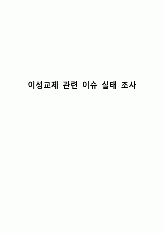 이성교제 관련 이슈 실태 조사