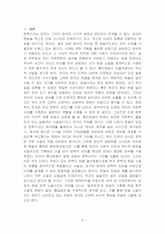 한국문학개론-한국 문학의 갈래인 향가, 고려가요, 시조, 가사, 설화, 한글소설, 한문소설 중에서 하나를 선택하여 장르적 개념과 특성에 대해 해당하는 작품을 들어 설명하십시오