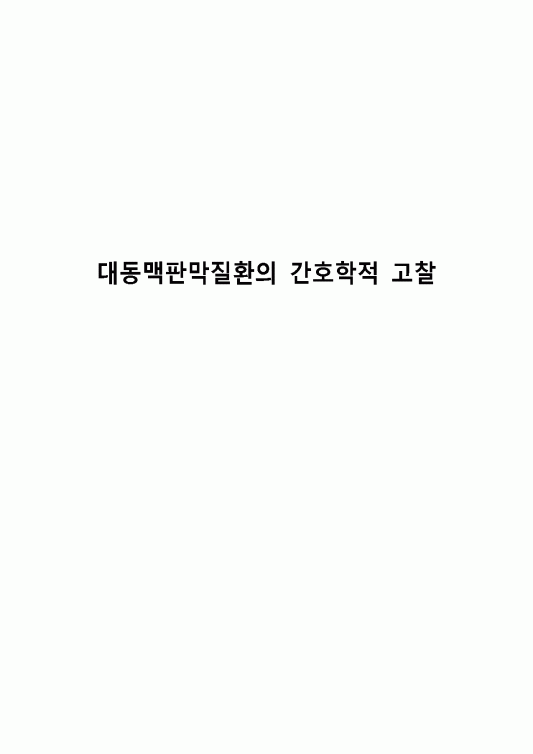 대동맥판막질환의 간호학적 고찰