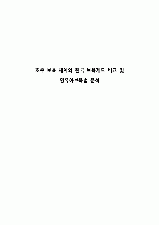 호주 보육 체계와 한국 보육제도 비교 및 영유아보육법 분석