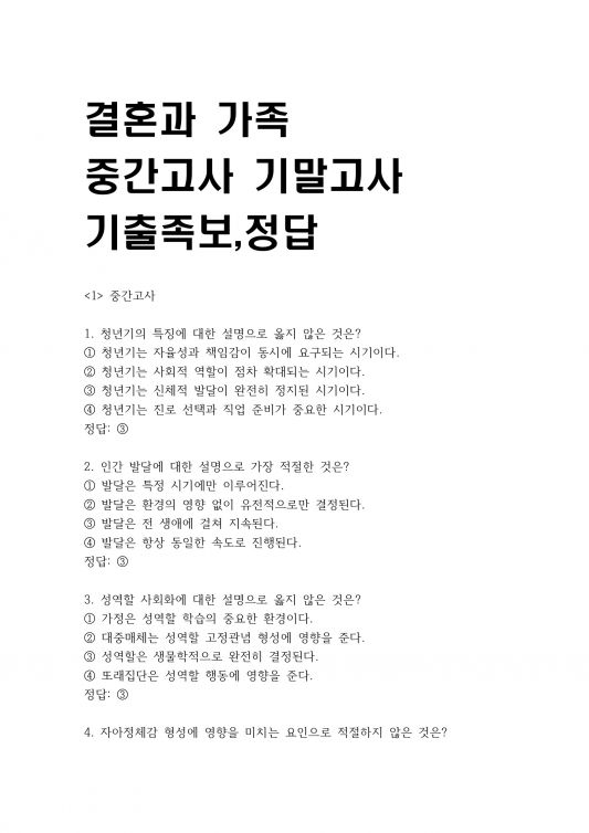 결혼과 가족 중간 기말고사 기출문제 족보 150문항 (최근4년간 결혼과 가족중간 기말 반복기출된 기출족보 및 정답)