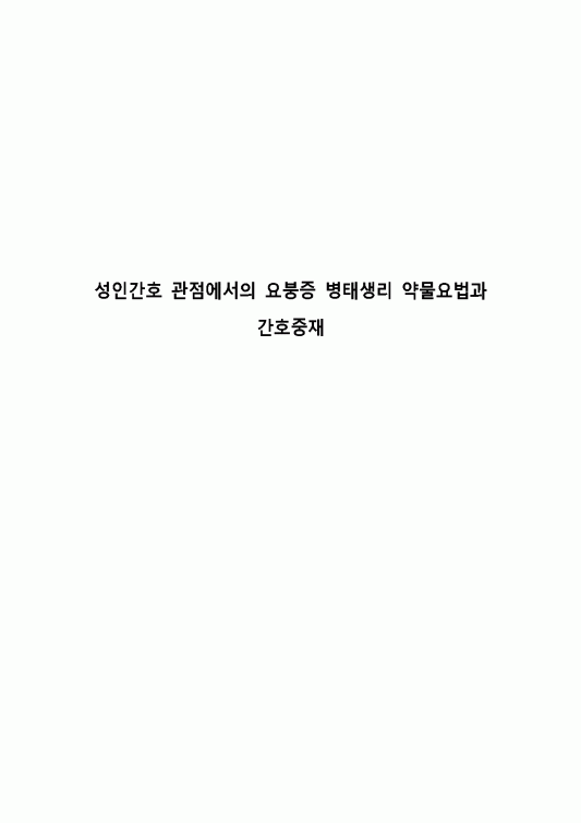 성인간호 관점에서의 요붕증 병태생리 약물요법과 간호중재