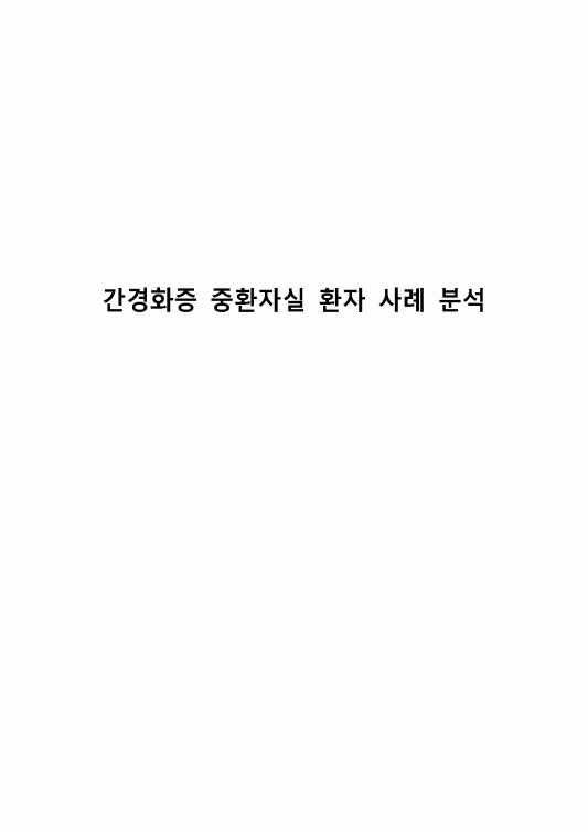 간경화증 중환자실 환자 사례 분석
