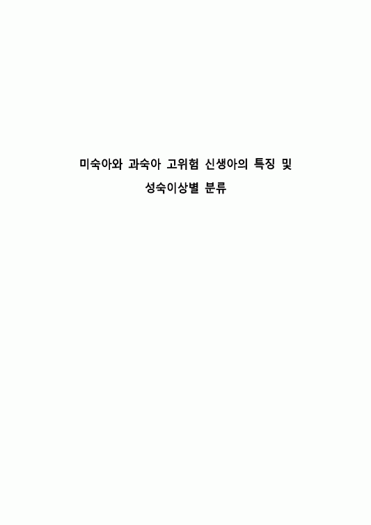 미숙아와 과숙아 고위험 신생아의 특징 및 성숙이상별 분류