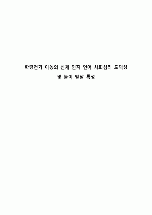 학령전기 아동의 신체 인지 언어 사회심리 도덕성 및 놀이 발달 특성