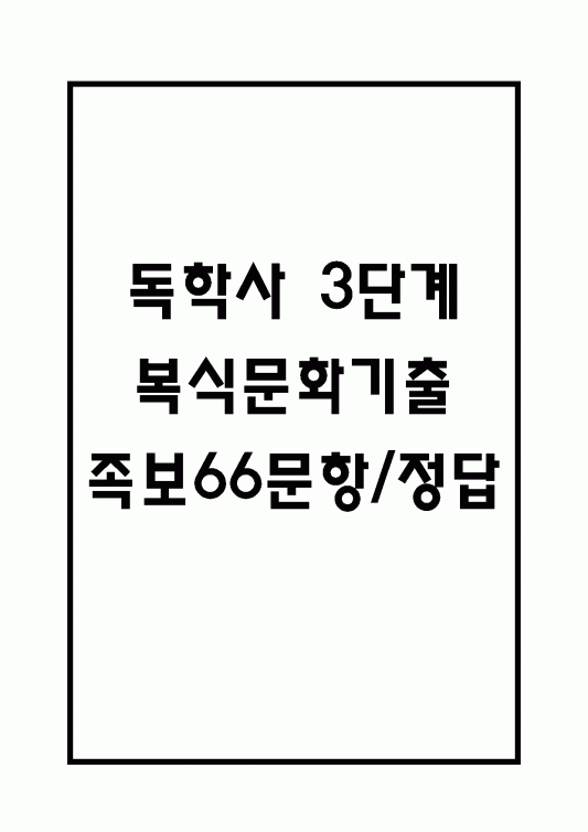 독학사 3단계 복식문화 기출문제 족보 66문항과 정답 - 독학사 3단계 가정학 복식문화 기출문제 족보정리