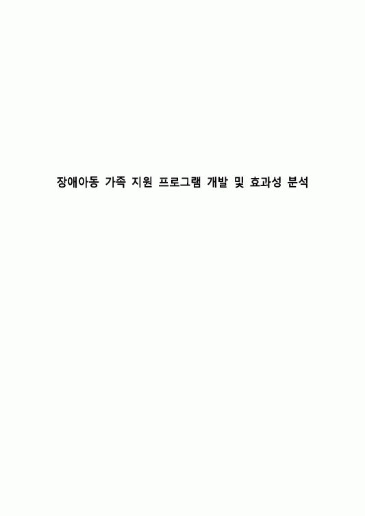장애아동 가족 지원 프로그램 개발 및 효과성 분석
