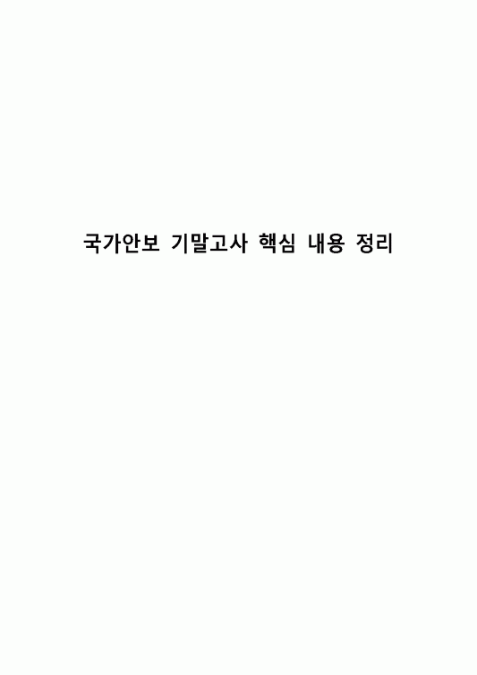 국가안보 기말고사 핵심 내용 정리