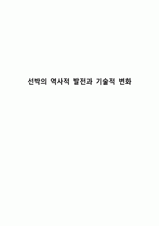 선박의 역사적 발전과 기술적 변화