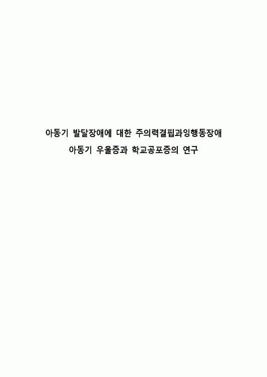 아동기 발달장애에 대한 주의력결핍과잉행동장애 아동기 우울증과 학교공포증의 연구