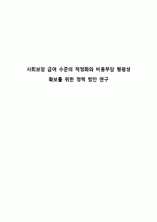 사회보장 급여 수준의 적정화와 비용부담 형평성 확보를 위한 정책 방안 연구