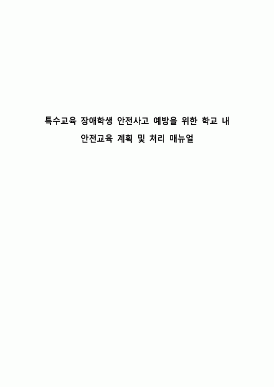 특수교육 장애학생 안전사고 예방을 위한 학교 내 안전교육 계획 및 처리 매뉴얼