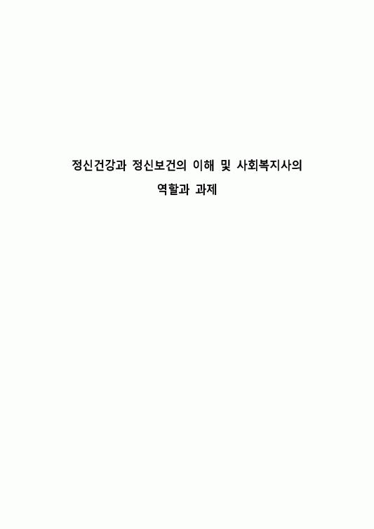 정신건강과 정신보건의 이해 및 사회복지사의 역할과 과제