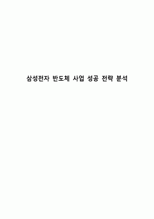 삼성전자 반도체 사업 성공 전략 분석