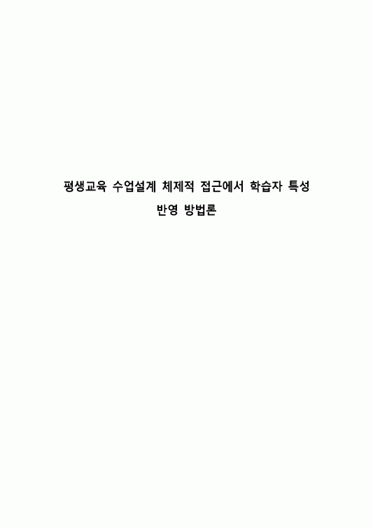 평생교육 수업설계 체제적 접근에서 학습자 특성 반영 방법론