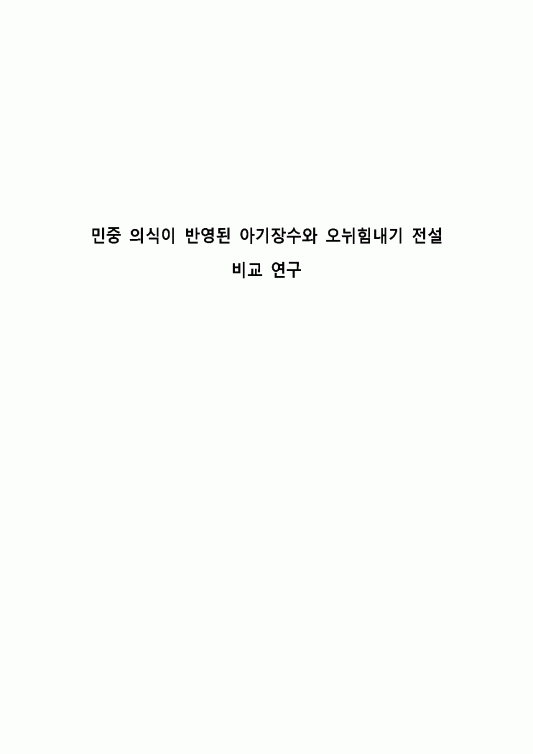 민중 의식이 반영된 아기장수와 오뉘힘내기 전설 비교 연구