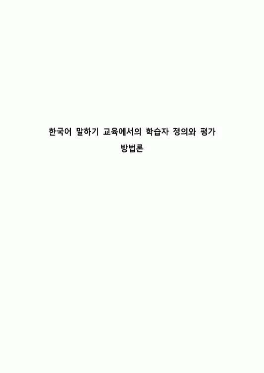 한국어 말하기 교육에서의 학습자 정의와 평가 방법론