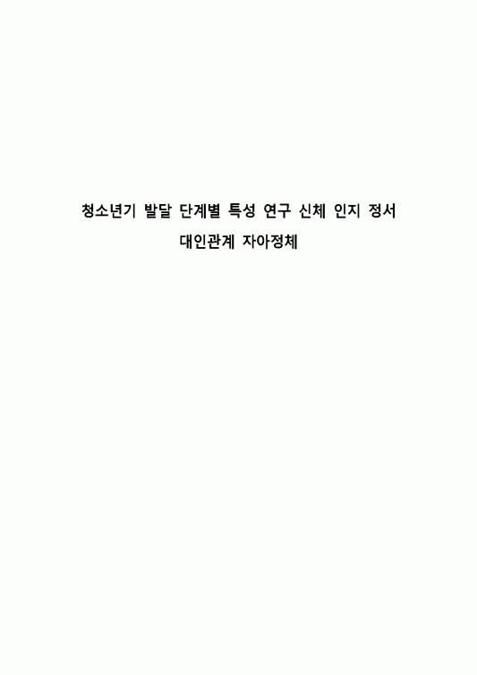 청소년기 발달 단계별 특성 연구 신체 인지 정서 대인관계 자아정체