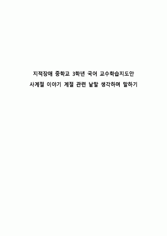 지적장애 중학교 3학년 국어 교수학습지도안 사계절 이야기 계절 관련 낱말 생각하며 말하기