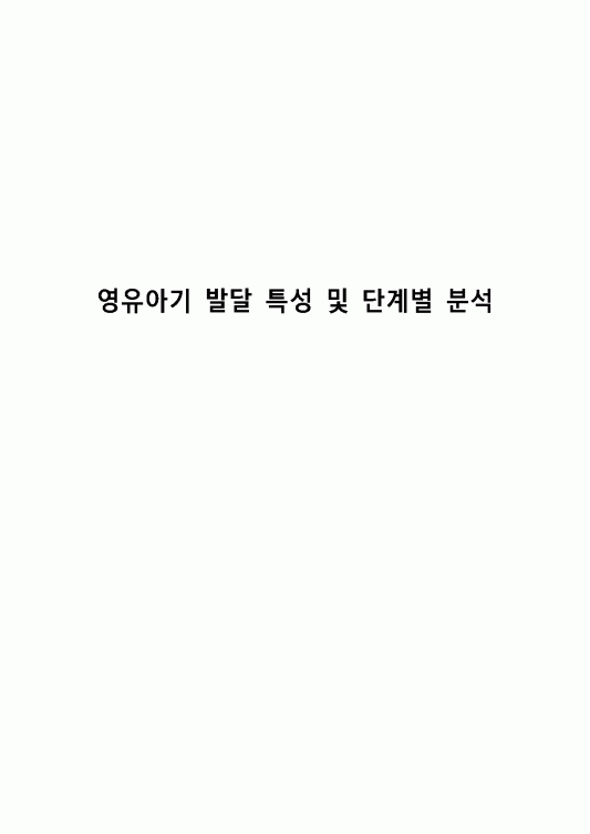 영유아기 발달 특성 및 단계별 분석