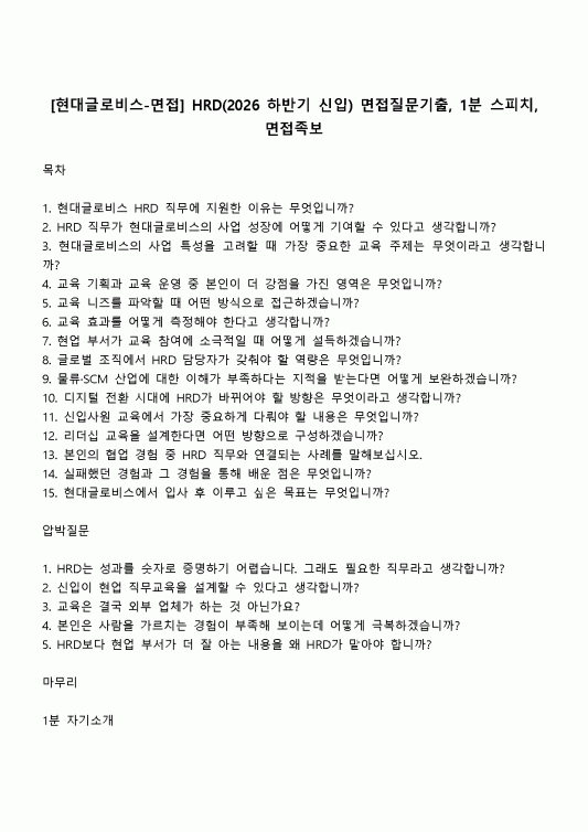 [현대글로비스-면접] HRD(2026 하반기 신입) 면접질문기출, 1분 스피치, 면접족보
