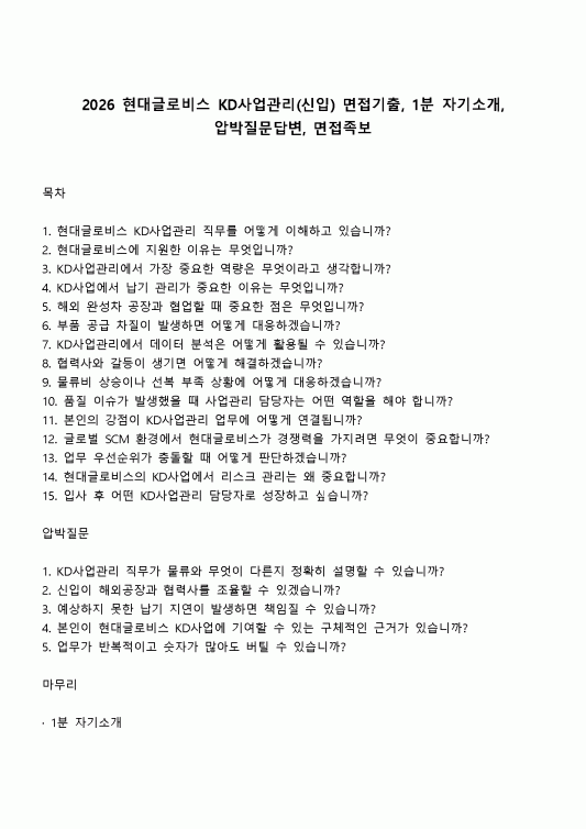 2026 현대글로비스 KD사업관리(신입) 면접기출, 1분 자기소개, 압박질문답변, 면접족보
