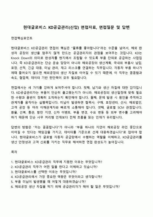 현대글로비스 KD공급관리(신입) 면접자료, 면접질문 및 답변