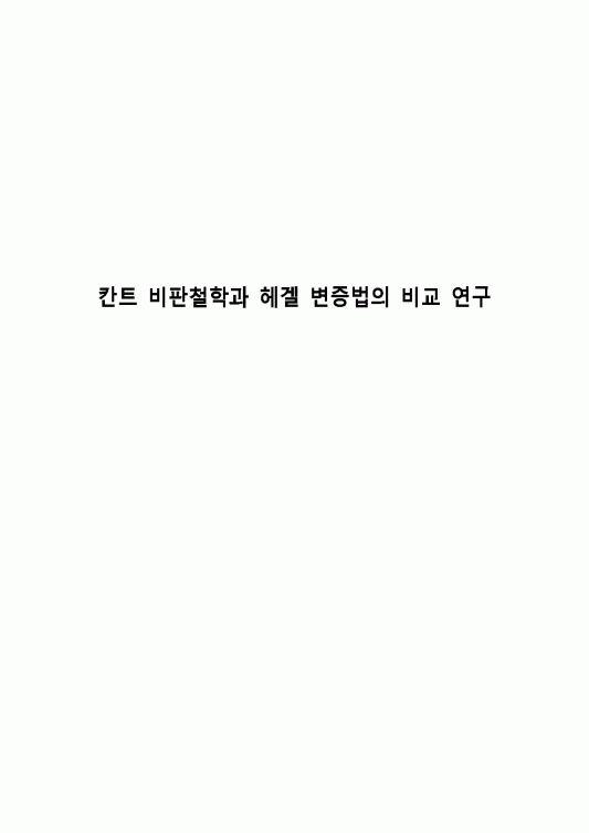 칸트 비판철학과 헤겔 변증법의 비교 연구